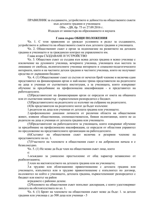 Правилник за създаването устройството и дейността на обществените