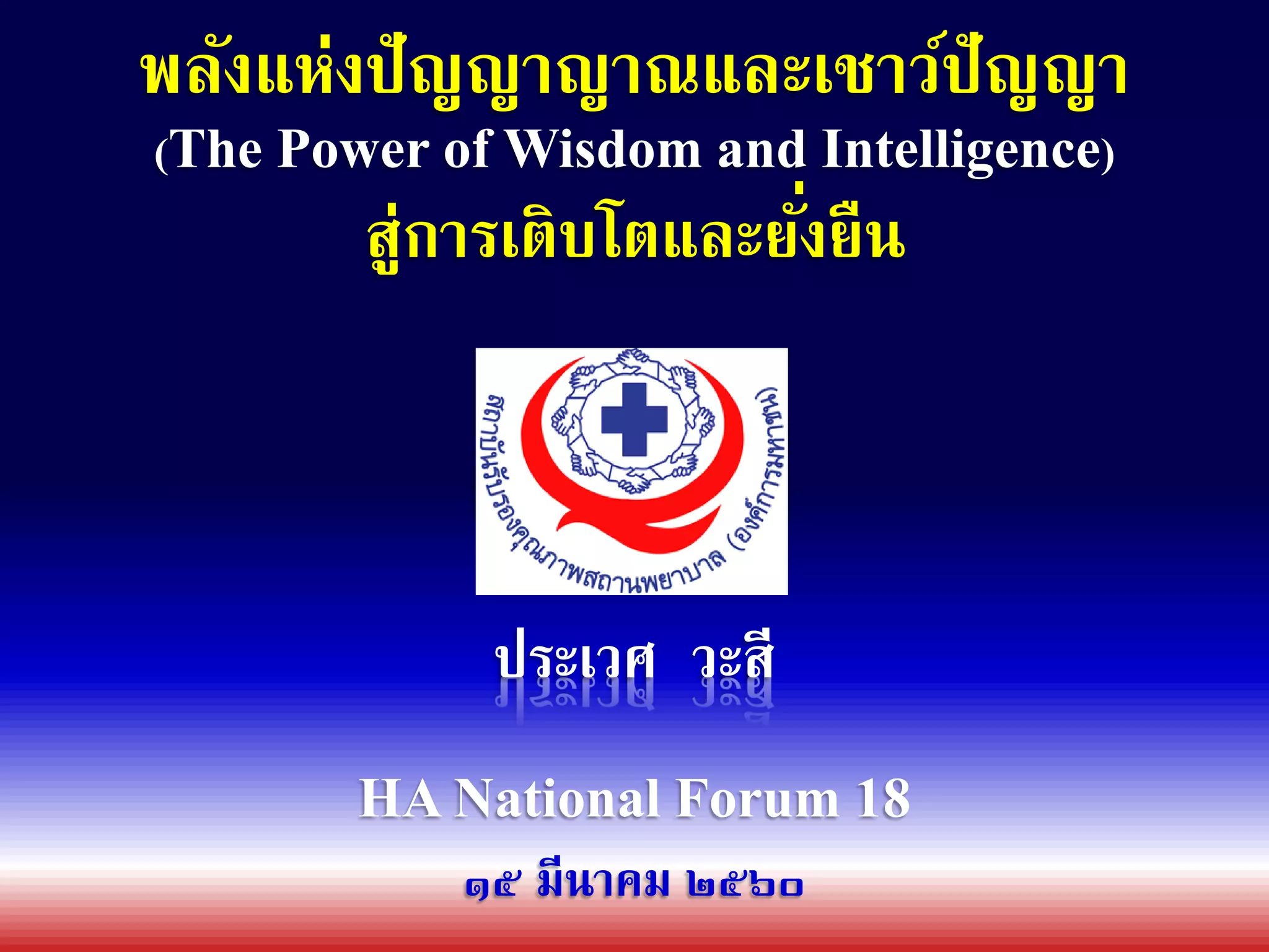 Prawase_ปาฐกถา_18th National HA Forum | PDF