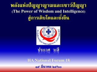 Prawase_ปาฐกถา_18th National HA Forum | PPT