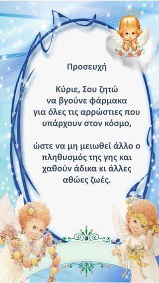 Προσευχή | PDF