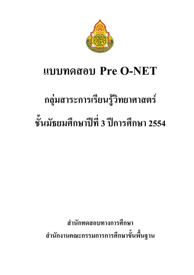 Pre onet วิทย์ม.3 ปีการศึกษา 2554 | PDF