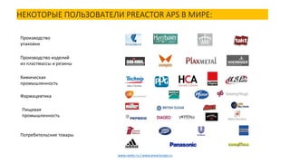 фарма Preactor | PPT