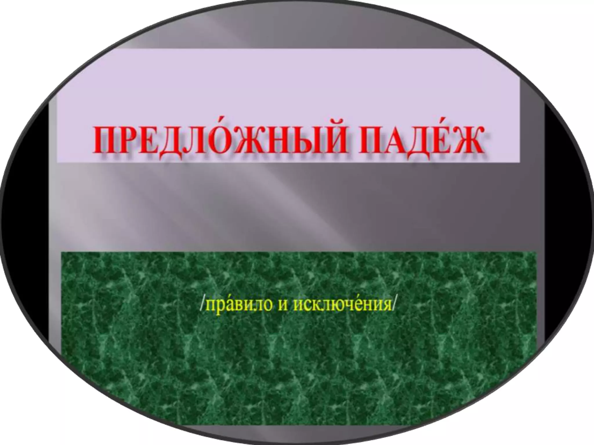 Predloznyj padez | PPT