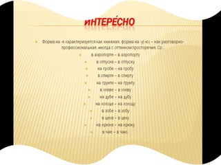 Predloznyj padez | PPT