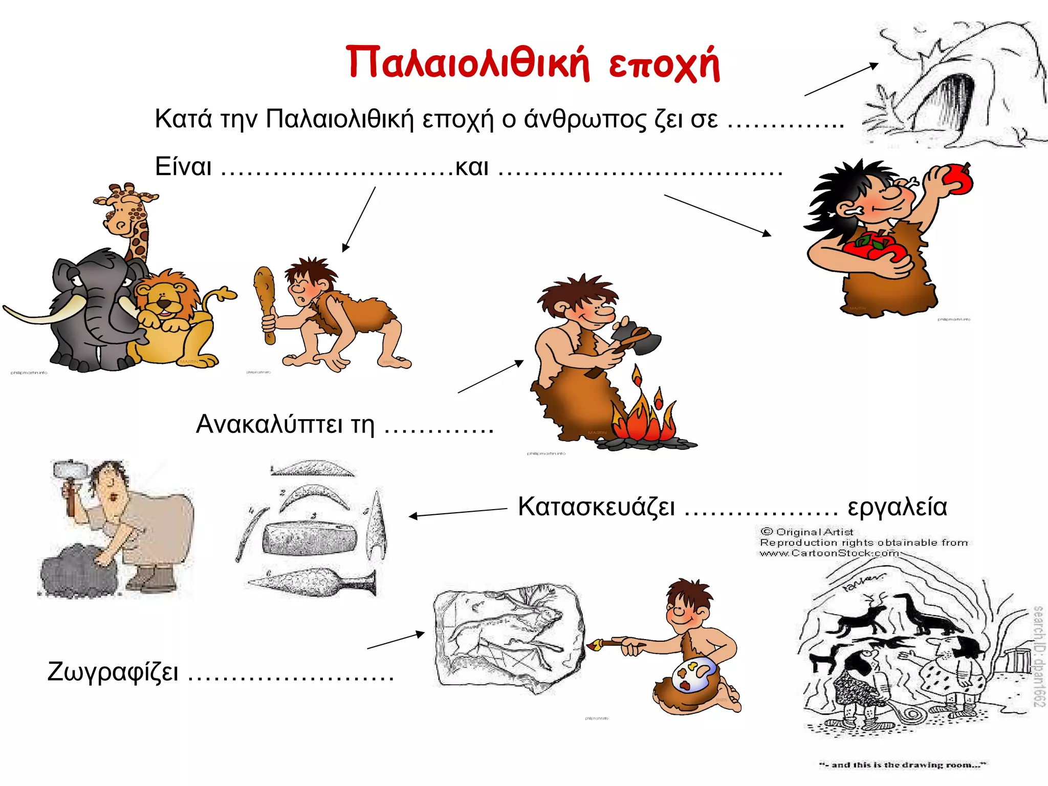 Προϊστορία / Prehistory | PPT