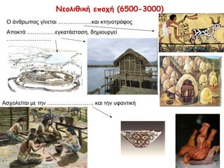 Προϊστορία / Prehistory | PPT