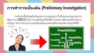 การสำรวจเบื้องต้น Preliminary Investigation | PPTX