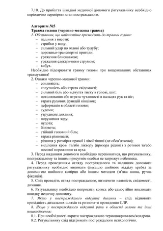 МЕТОДИКА НАДАННЯ ДОМЕДИЧНОЇ ДОПОМОГИ ПОСТРАЖДАЛИМ У РАЗІ НЕЩАСНОГО ВИПАДКУ НА ВИРОБНИЦТВІ | PDF
