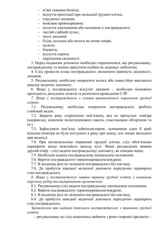 МЕТОДИКА НАДАННЯ ДОМЕДИЧНОЇ ДОПОМОГИ ПОСТРАЖДАЛИМ У РАЗІ НЕЩАСНОГО ВИПАДКУ НА ВИРОБНИЦТВІ | PDF
