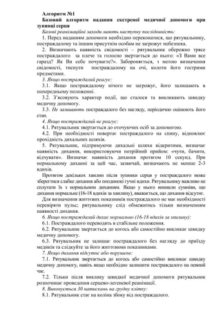 МЕТОДИКА НАДАННЯ ДОМЕДИЧНОЇ ДОПОМОГИ ПОСТРАЖДАЛИМ У РАЗІ НЕЩАСНОГО ВИПАДКУ НА ВИРОБНИЦТВІ | PDF