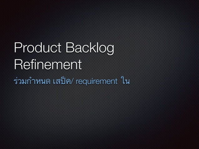 แนวคิดในการเตรียมข้อมูล และหั่น Requirement ก่อนเริ่มงาน - Tips for Product Backlog Refinement ...