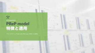 要件開発とPRePモデル | PPT