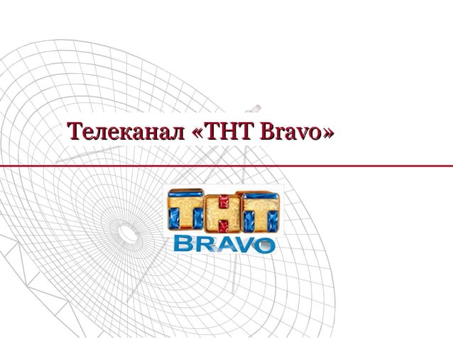 Pres ru-telesmotr-tnt | PPT