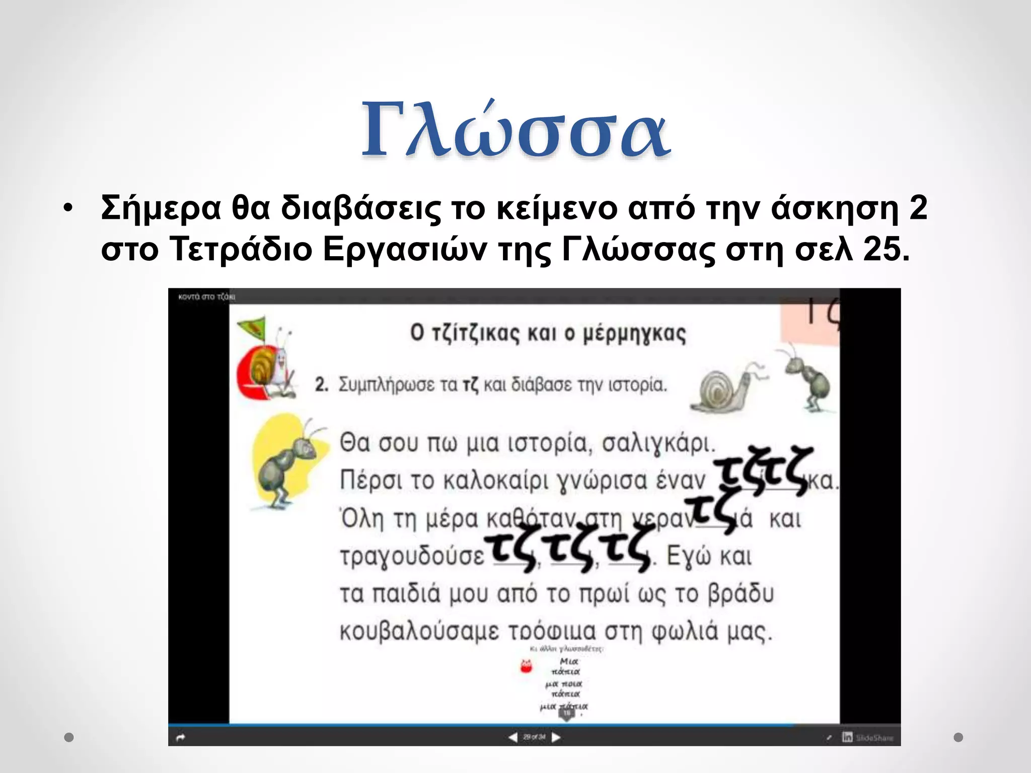 Πέμπτη 2 Απριλίου 2020 | PPTX