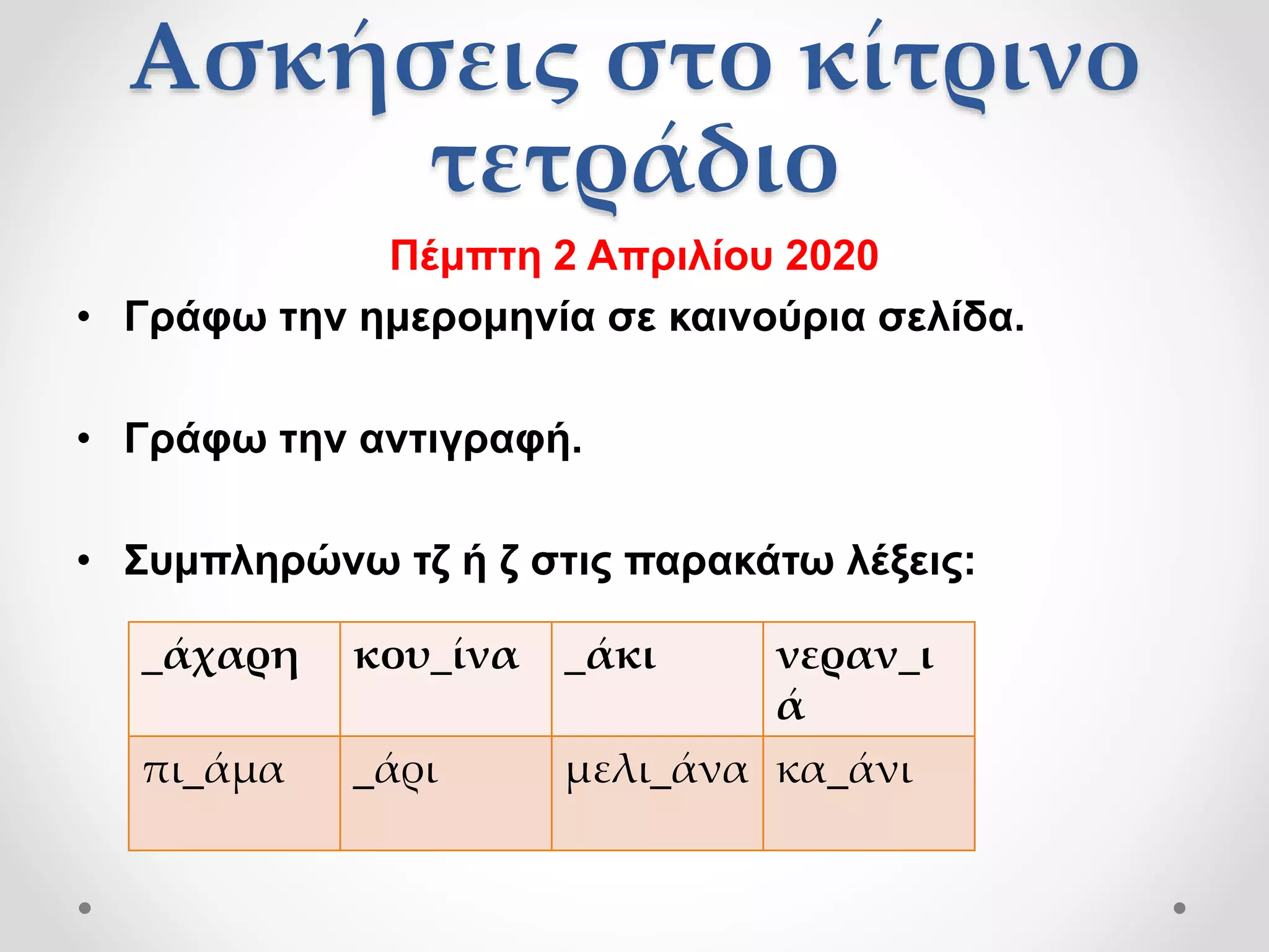 Πέμπτη 2 Απριλίου 2020 | PPTX
