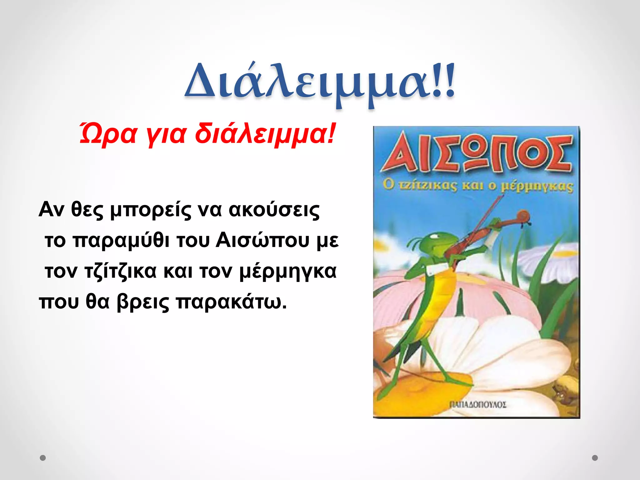 Πέμπτη 2 Απριλίου 2020 | PPTX
