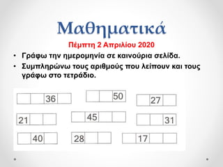 Πέμπτη 2 Απριλίου 2020 | PPTX