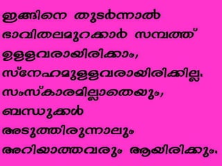 Pres bandhangal malayalam | PPSX