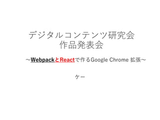 WebpackとReactで作るGoogle Chrome 拡張 | PPT