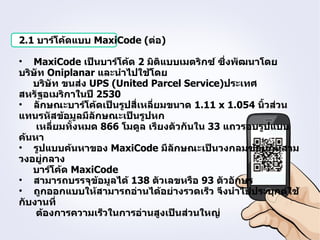 IST-25542 บาร์โค้ด 2 มิติ | PPT