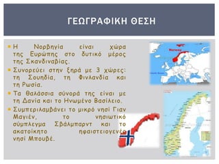 Νορβηγία | PPTX