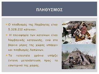 Νορβηγία | PPTX