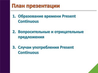 Present continuous | PPT