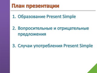 Present simple | PDF