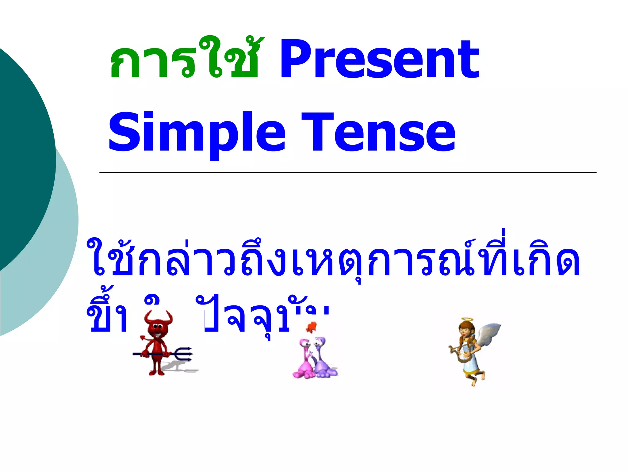 Present Simple Tense | PPT
