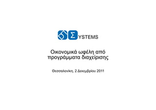 Οικονομικά οφέλη από προγράμματα διαχείρισης | PPT