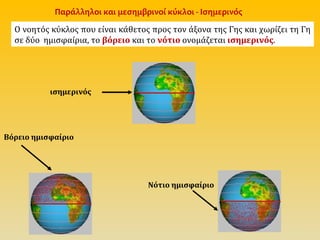 ΠΑΡΑΛΛΗΛΟΙ ΚΥΚΛΟΙ ΚΑΙ ΜΕΣΗΜΒΡΙΝΟΙ | PPT