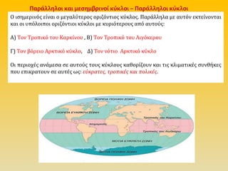 ΠΑΡΑΛΛΗΛΟΙ ΚΥΚΛΟΙ ΚΑΙ ΜΕΣΗΜΒΡΙΝΟΙ | PPT