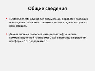 Oktell coneector: 1C Business + Oktell | PPTX