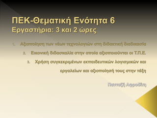 πεκ Presentation | PPTX