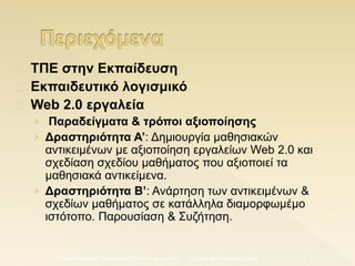 πεκ Presentation | PPTX