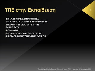 πεκ Presentation | PPTX
