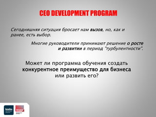 CEO DEVELOPMENT PROGRAM | PPT