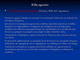 Θεωρία και πρακτικές κοινωνικής έρευνας | PPT