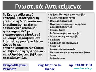 Κέντρο Αθλητικού Ρεπορτάζ | PPT