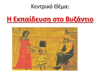 Η καθημερινή ζωή στο βυζάντιο | PPTX