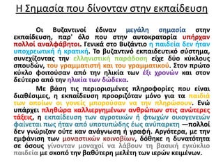 Η καθημερινή ζωή στο βυζάντιο | PPTX