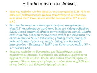 Η καθημερινή ζωή στο βυζάντιο | PPTX