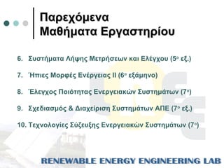 Παρουσίαση Εργαστηρίου Ανανεώσιμων Ενεργειακών Τεχνολογιών | PPT