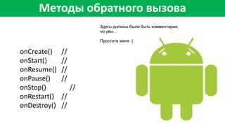 Молоков К. - Основные компоненты Android приложения. Жизненный цикл Activity | PPT