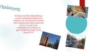 Ήθη - Έθιμα - Παραδόσεις στο Αιγάλεω | PPT