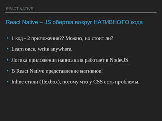 React Native (1 код - 2 приложения?) | PPT | Web Development | Internet