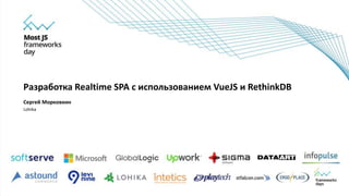 Сергей Морковкин "Разработка realtime SPA с использованием VueJS и RethinkDB" | PPT
