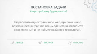 Сергей Морковкин "Разработка realtime SPA с использованием VueJS и RethinkDB" | PPT