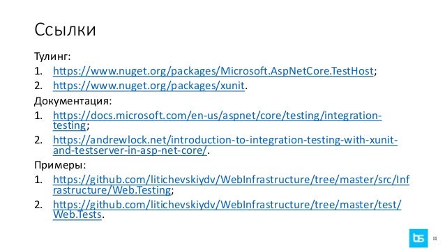 ASP.NET Core: подход к написанию интеграционных тестов для WebAPI ASP.NET Core: подход к написанию интеграционных тестов для WebAPI