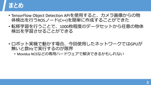 Tensorflow Object Detection Api を使った取り組みつくばチャレンジ2017 Pdf